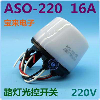 ASO-220 16A全自动路灯光控开关 可调光感度光感应开关防雨型220V