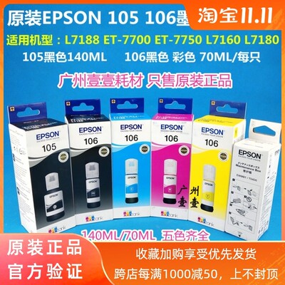 原装EPSON爱普生105 106墨水 L7188 L7160 L7180 ET7700 7750墨盒