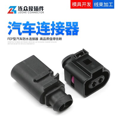 1J0973722 大众雾灯喷水插头2P汽车接插件防水连接器 8D0973822