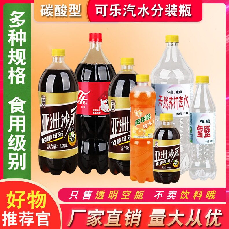 直销2L2升可乐雪碧碳酸汽水饮料空子美年达500ML透明塑料其他调料