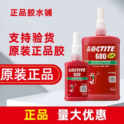 乐泰620胶水680密封609紧固603螺纹6C41厌氧640汉高648螺丝660 63
