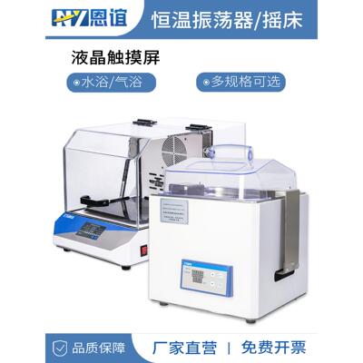 恩谊 水浴恒温振荡器气浴震荡器摇床实验室回旋往覆式震荡培养箱