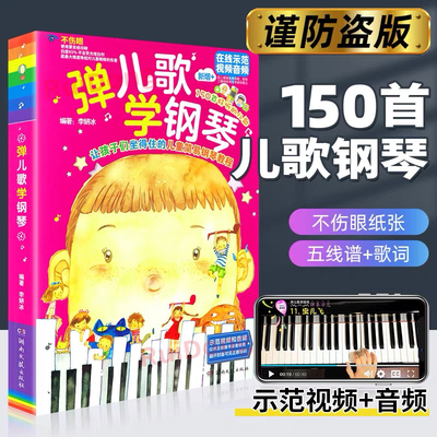 【正版包邮】弹儿歌学钢琴1+2 150首李妍冰钢琴书 儿歌钢琴曲钢琴谱大全 儿童钢琴伴奏曲谱弹唱教材幼儿园儿歌儿童歌曲乐谱书教程