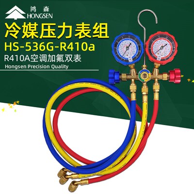 鸿森HS-536G-R410A空调双表组加氟表组R22冷媒表雪种表 压力表阀