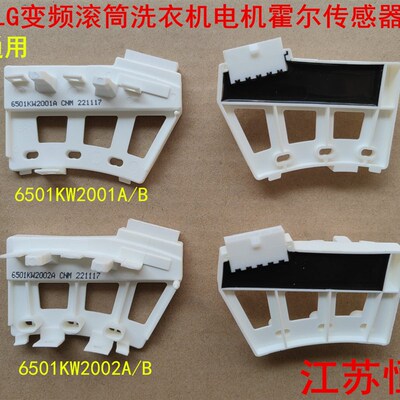 适用LG变频滚筒洗衣机6501KW2002A/B电机霍尔传感器6501KW2001A/B