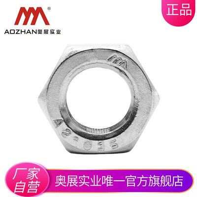 奥展GB6172.1不锈钢304/316六角螺母螺帽国标薄型螺母M2.5-M24