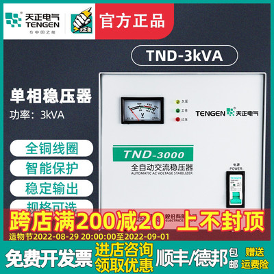 天正TND-3KVA全自动稳压器3000W空调电脑冰箱 单相交流220V超低压