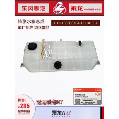 成龙H7膨胀水箱塑料分水箱总成4H7Cl38D33X0A- 1311010 C2原厂纯