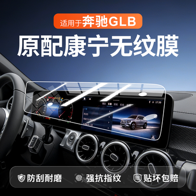 奔驰GLB屏幕钢化膜中控贴膜