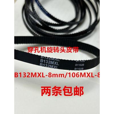 穿孔机配件B132MXL 106MXL-8打孔机旋转头皮带132齿金马宝玛传动