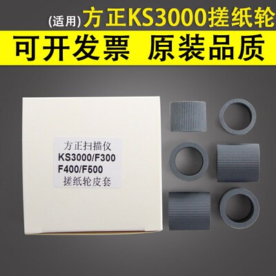适用 方正KS3000 F300 F400 F500扫描仪搓纸轮皮套 进纸轮耗材配
