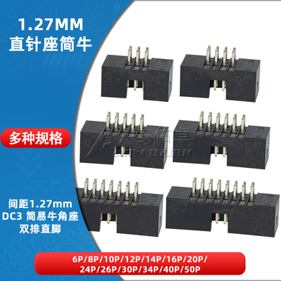 简易牛角座DC3-8p 10 14 16 20 30 40 50pin直针座JTAG插座1.27mm