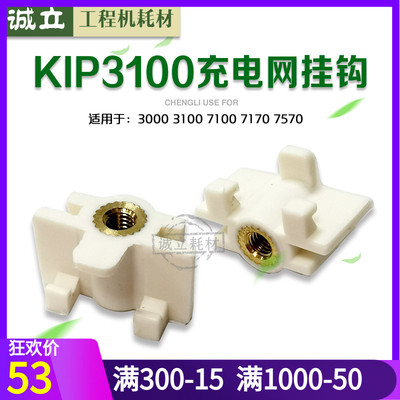 奇普KIP3000 3100 7100 7170 京瓷3650 4800充电网挂钩栅极网挂钩
