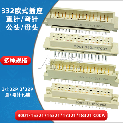 欧式插座9001-15321 16321 17321 18321C00A直弯针脚公母头3排32P