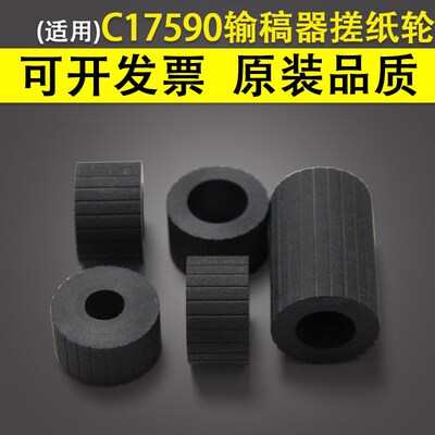 适用 Epson爱普生 C17590 C20590 搓纸轮 20600 20750 M21000输稿