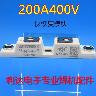 宏微快恢复模块 二极管 逆变焊机配件 MMF200ZB040DK1 200A400V