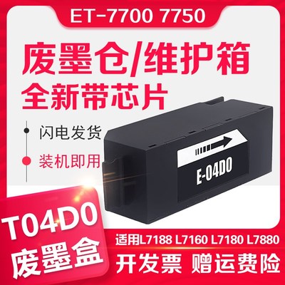 信印适用爱普生L7188 L7180 L7160维护箱T04D0 EWMB1废墨仓EPSON