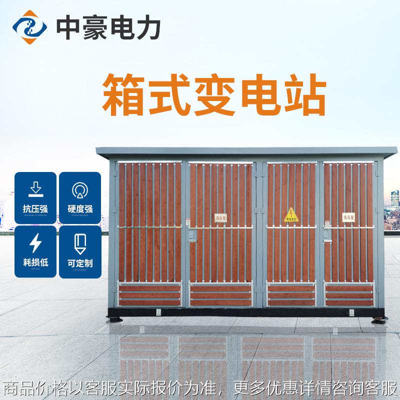 厂家箱式变压器800kva 组合式箱式变电站美式箱变电力工程报价