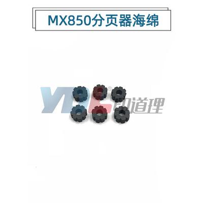 适用 夏普MX 850 950 1100 904 分页器海绵轮 1204 9008 10508