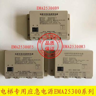 电梯应急照明电源奥的斯SWEET快速/EMA25300B9/M3/F5/M2 电梯配件