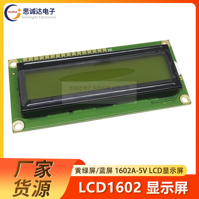 LCD1602 黄绿屏 蓝屏带背光 LCD显示屏 1602A-5V 显示屏/液晶屏