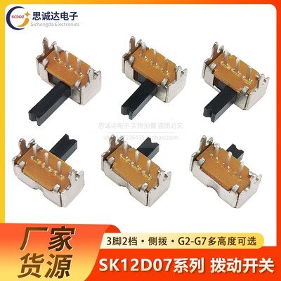 侧面5脚带支架拨动开关 SK12D07VG4 VG2 VG3 VG5 VG6 VG7两脚三档