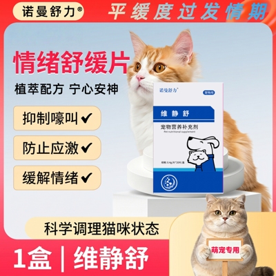 维静舒猫安抚禁情嚎叫舒缓情绪