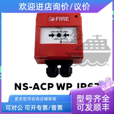 议价Consilium康士廉NS-ACP IP67船用防水手动报警按钮5101065-00