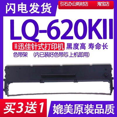 LQ620KII色带 适用迅佳LQ620KII色带架 打印机碳带墨盒墨带墨水