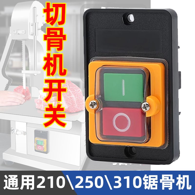 切骨机开关锯骨机按钮电源启动割冻骨头切片绞肉机防水210型号250