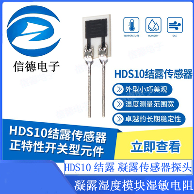 HDS10 结露传感器 凝露传感器探头 凝露湿度模块湿敏电阻