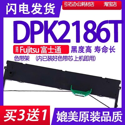 DPK2186T色带 适用Fujitsu富士通DPK2186T色带架 打印机碳带墨水