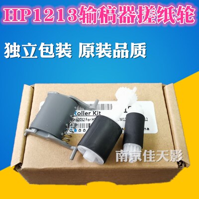 适用HP1213 1216 1218 HP127 HP128FN输稿器搓纸轮 原稿ADF分页器