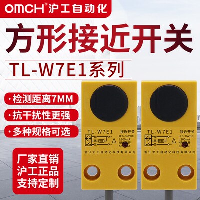 沪工方形接近开关金属传感器TL-W7E1/E2/F1/F2/D1/D2直流三线NPN