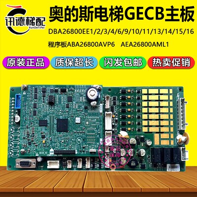 奥的斯电梯GECB主板DBA26800EE1/2/3/6/9/13/14/10 ABA26800AVP6