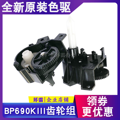 全新原装 实达BP690KIII BP690Kplus 690K3色驱 色带驱动齿轮组