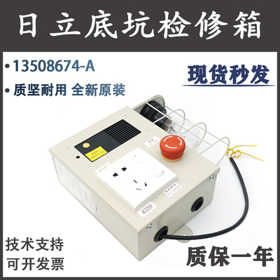 日立电梯底坑检修箱13508674-A 井道照明灯底坑电源箱 原装检修盒