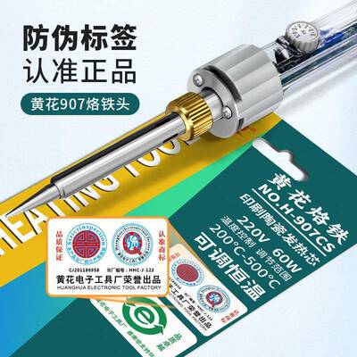 黄花长寿牌907CS调温电烙铁 家用焊接恒温60W手机维修洛铁套装