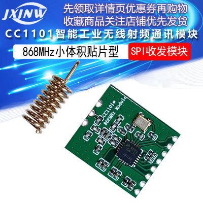 CC1101智能工业无线射频通讯模块SPI收发模块 868MHz小体积贴片型