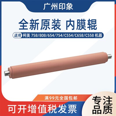 适用 柯美 758 808 654 754 C554 C658 C558 定影内膜辊 海绵辊
