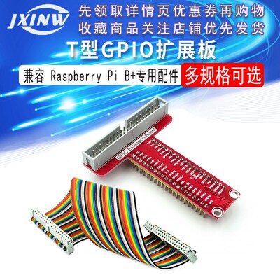 兼容 Raspberry Pi B+ 专用配件 T型GPIO扩展板 40P排线 开发板