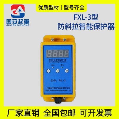 起重机行车电动葫芦防斜拉装置智能控制保护器多防护百亚FXL-3