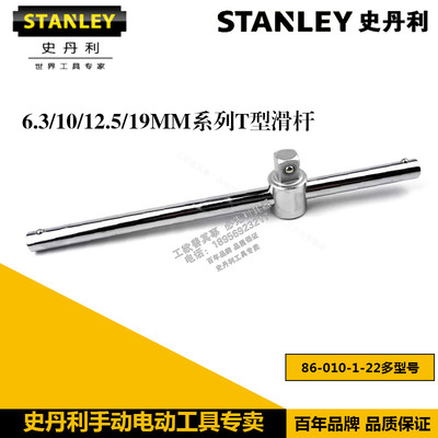 STANLEY/史丹利工具T型滑杆86-010/202/440-1-22 STMT89303-8-23