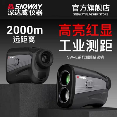 深达威工业测距仪望远镜SW-2000E 高精度红外线测距测高仪2000米