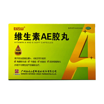 白云山 维生素AE胶丸 5000U:20mg*36粒/盒