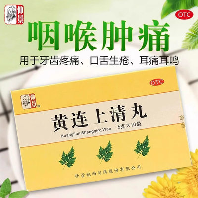 仲景黄连上清丸6g*10袋/盒黄连解热镇痛正品保证咽喉肿痛