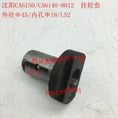 沈阳机床CA6150/CA614v0车床配件8012挂轮套45/18/L52