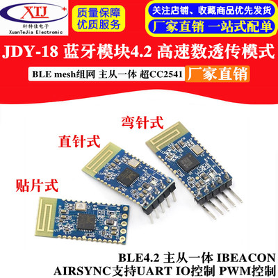 JDY-18 蓝牙模块4.2 高速透传 BLE 主从一体 超CC2541