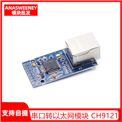 CH9121模块 工业级 串口转以太网模块 串口服务器单片机联网模块