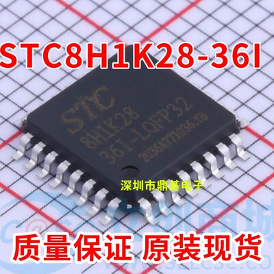 全新 STC8H1K28-36I-LQFP32 增强型1T 8051单片机 微控制器MCU